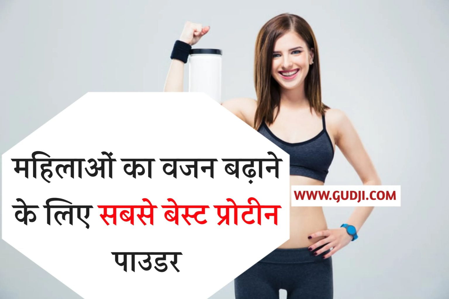 महिलाओं का वजन बढ़ाने के लिए प्रोटीन पाउडर: Mahilao Ke Liye Vajan ...